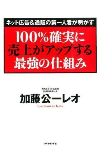 日本の大手メーカー通販の7割以上がコンサルティングを依頼している「加藤公一レオ」の極意とは何か?担当したすべてのクライアントを大成功させてきた"レスポンスの魔術師"が、ネット広告で費用対効果と売上を100%確実に上げる門外不出のノウハウを大...
