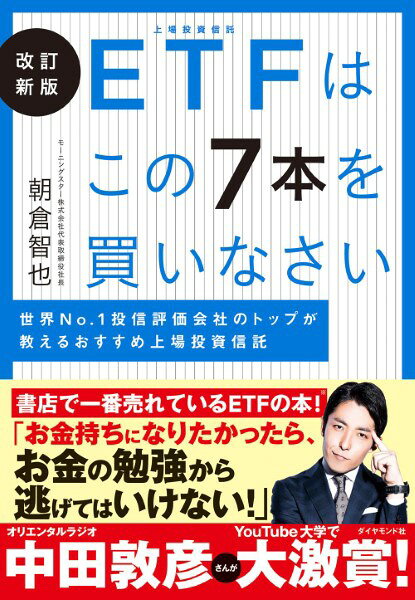 ★YouTube大学で中田敦彦さんが大激賞！★資産形成の強い味方、米国ETFを徹底解説！●『ETFはこの7本を買いなさい』は、2017年6月に刊行。当時、ETFの要点をわかりやすく解説した本があまりなかったこともあり、刊行以来、地道に売れ現...