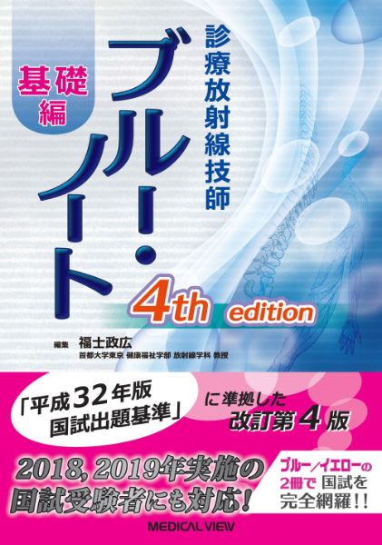 本書は2020年春の国家試験から適用される新ガイドライン「平成32年版 診療放射線技師 国家試験出題基準」に基づく改訂第4版である。「ブルー・ノート 基礎編」は，診療放射線技師(RT)養成校の学生が共通して学ぶ『専門基礎分野』を網羅している...