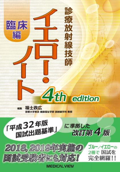 本書は2020年春の国家試験から適用される新ガイドライン「平成32年版 診療放射線技師 国家試験出題基準」に基づく改訂第4版である。「イエロー・ノート 臨床編」は，診療放射線技師(RT)養成校の学生が共通して学ぶ『専門分野』を網羅している。...