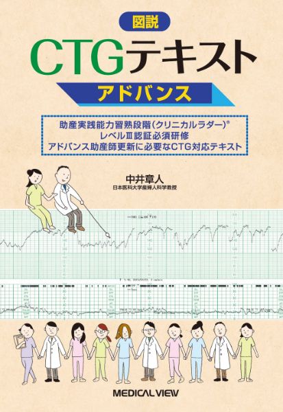 はじめての本の購入で 10%ポイントプレゼント助産実践能力習熟段階(クリニカルラダー;CLoCMiP)レベルIII認証の対応テキストとして企画された「図説CTGテキスト」の続編。「図説CTGテキスト」でアドバンス助産師として身につけておきた...