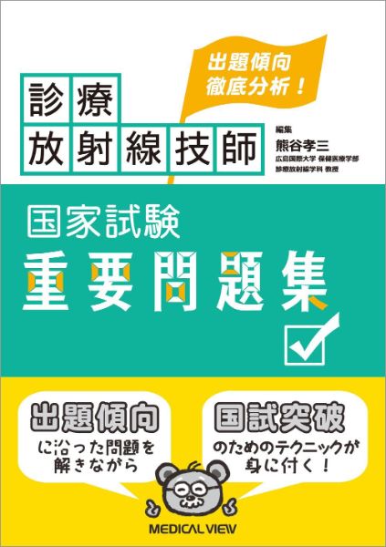 本書は診療放射線技師国家試験の受験生を対象とした，問題集である。2017年現在の国家試験科目である14科目に，2015年4月から診療放射線技師養成校のカリキュラムに追加された「医療安全管理学」を加えた15科目で構成されている。各章の冒頭に「...