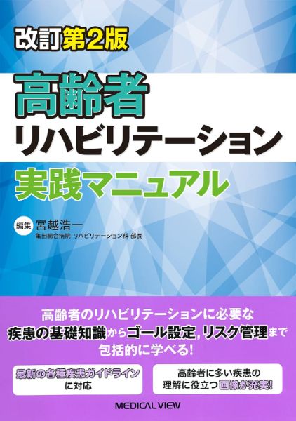 高齢者リハで考慮すべき老年医学や各疾患についての幅広い知識を包括的・横断的に解説した実践書。疾患の基礎知識編は医師が担当して高齢者の特徴に絞って解説し， リハの実践面はPT， OTが執筆を担当。改訂にあたっては， 各種疾患に関するガイドライ...