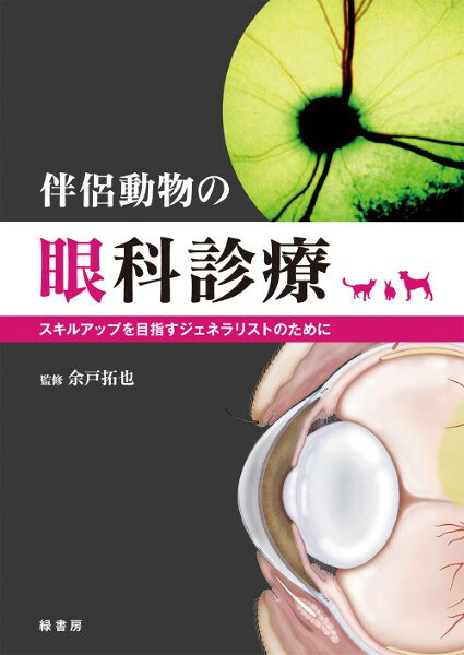 動物病院の眼科診療レベルをワンランク上のステージへ導く臨床家必携の一冊!日常診療で遭遇頻度が高い眼科疾患を中心に病態から治療法まで徹底解説。<本書のポイント>1.代表的な眼科疾患を取り上げ331症例掲載1000点以上の写真・イラ...