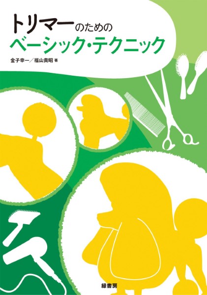 トリマーとして最初に身に付けておくべき知識や汎用性の高いトリミング技法を一冊に集約!【本書のポイント】Point 1トリミングの基本を、ラム・クリップを通してわかりやすく紹介。バランスのよい完成型を作るための「角と面」の捉え方と、実際のカッ...
