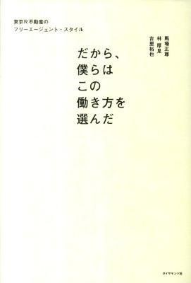 やりたいことを、好きな仲間と、おもしろく。自由で、充実していて、ちゃんと稼ぐ。会社員とフリーランスの「良いとこ取り」の働き方。序章 僕らの新しい働き方第2章 東京R不動産の仕事第2章 会社員とフリーランスの間第3章 良いとこ取りの組織論第4...