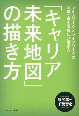 自分だけのキャリア未来地図を描こう!「描く」ことで、「今やること」と「向かう先」が見えてきます。キャリア未来地図を描いて、あなたの未来と可能性の旅に出よう。第1章 キャリアは「ライスワーク」と「ライフワーク」の2軸で考える第2章 消費者から...