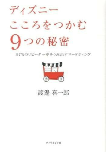 なぜ、「東京ディズニーランド駅」ではないのか?伝説のマーケターが初めて明かす集客、ブランディング、リピーター獲得の鍵、感動をつくり出しす、「しくみ」。第1章 なぜ、夢の国なのか-存在理由にこだわれ第2章 なぜ、人を感動させるのか-クオリティ...