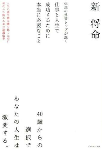 40歳からの選択であなたの人生は激変する。人生の後半戦を勝ち抜くために40代から始める40の意識改革。第1章 納得いく人生のために、「今」を変える(人生を成功させるための「定義」と「方程式」「運」を運んでくるための五つの原則 ほか)第2章 ...
