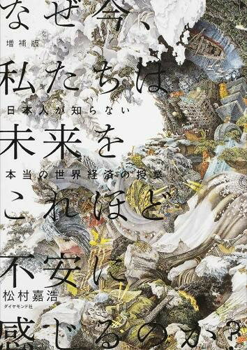マイナス金利、イスラム国と世界中のテロ事件、中国バブルの崩壊、アート作品の高騰、人工知能、少子高齢化、年金問題、アベノミクスの失敗-全てが繋がり理解できる。前期(不人気ゼミの数理経済学者『進撃の巨人』はなぜ売れたのか?これからは『鉄腕アトム...