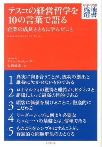 第1章 真実第2章 ロイヤルティ第3章 勇気第4章 価値観第5章 行動第6章 バランス第7章 シンプル第8章 リーン第9章 競う第10章 信頼