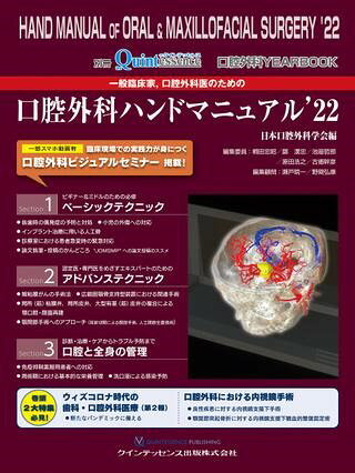 巻頭では、特集1として昨年に続き「新型コロナウイルス感染症」を取り上げ、総括と今後の展望を解説。特集2では、低侵襲手術の普及等をふまえ「口腔外科における内視鏡手術」を掲載した。「口腔外科ビジュアルセミナー」では、抜歯時偶発症の対処、小児外傷...