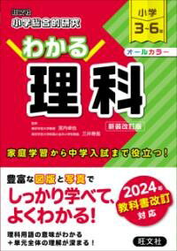 ●学校の勉強から、ハイレベルな中学入試まで対応しているので、小学校の学習はこれ1冊で安心できます。<br>●たくさんの図や写真、イラストを使って解説しています。資料集のような構成なので、理解しやすく、興味を持って学習することがで...