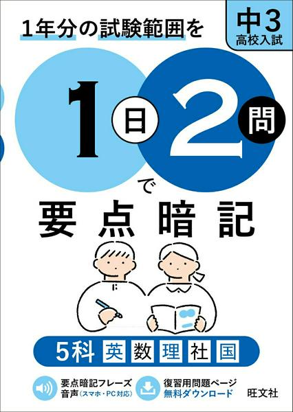 本書は、中学3年間で学ぶ5教科の主要単元を、スキマ時間で効率よく学習できる暗記ブックです。英語は「不定詞／動名詞、現在完了形、関係代名詞」、数学は「因数分解、二次方程式、三角形の合同と相似」、理科は「水溶液とイオン、遺伝と進化、地球の運動と...
