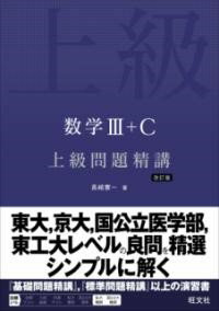 長年にわたり受験指導に携わってきた著者が、東大、京大、東京科学大（東工大）レベルの良問を精選し、ていねいに解説しました。<br><br>＜本書の特長＞<br>1. 難関大学受験に対応できる実力を養成するた...