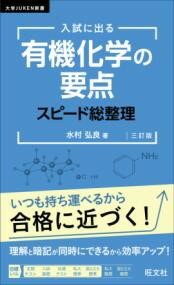 有機化学の絶対暗記事項を短期間で暗記できるように整理した本です。<br>・「暗記POINT」で暗記事項が整理されているので、すぐに覚えられます。<br>・「暗記POINT」の後に詳しい説明や補足事項が載っているので、...