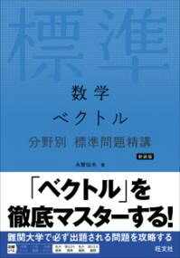 「ベクトル」にテーマを絞って、標準レベルを中心に様々な問題を扱っております。<br><br>基本的事項の確認から発展事項までを定着できるように編集されております。<br><br>学年で分けられ...