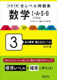 標準レベルを確実に押さえる！<br><br>◆特長◆<br>・数学の様々な問題の核となる111題を収録！<br>「数学1A2B」の各分野とベクトルの標準的な考え方をしっかり固めることができ、入...