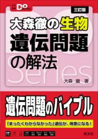 超人気講師が授業のノウハウをすべてつぎ込んだ、わかりやすさ抜群の遺伝問題に的を絞った演習書です。順を追って問題演習するだけで、どんな遺伝問題もすいすい理解できるようになります。知らないと大損する解法のテクニックも満載しました。三訂版では新し...