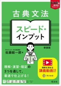 本書は、大学入試に最低限必要な古典文法を効率よく身につけ、スムーズに読解演習につなげることを目的としています。この1冊で主要文法事項の「理解」「演習」「暗記」を行うことができます。また、付属動画として、活用などの覚え方や、入試問題の解き方の...