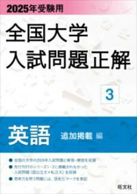 2024年の国立・公立・私立大学入試問題の中から、先行分に収録できなかった大学・学部の問題を追加掲載したものです。受験生の志望校の決定とその入試対策用の問題集として、また入試資料として、幅広く利用できます。私立・国公立大学編と同様、解説・解...
