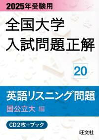 2024年に実施された全国国公立大学のリスニングテストを厳選。実際に行われたテストに基づき、指示文・問題文等を新たにCD2枚に収録しました。冊子の各問題には｢解答｣と｢ポイント｣を付記。また問題の｢難易度｣を示したので、志望校のリスニングテ...