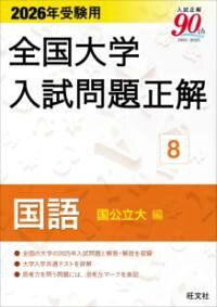 2025年に実施された全国の国公立大学入試問題と大学入学共通テストの国語の問題を収録し、研究と解答を掲載しています。｢2025年の出題傾向と2026年の予想｣を明示。大学受験対策書としてだけでなく入試資料としても高い評価を得ています。
