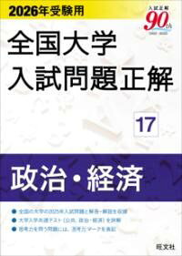 2025年に実施された全国のおもな国公立大学と大学入学共通テストの「公共，政治・経済」の問題を収録し、研究と解答を詳細に掲載しています。また、｢2025年大学入学試験の出題傾向と2026年の受験対策｣｢内容別問題一覧｣も収録しています。大学...