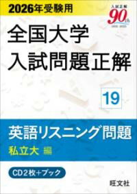 2025年に実施された全国私立大学のリスニングテストを厳選。実際に行われたテストに基づき、指示文・問題文等を新たにCD2枚に収録しました。冊子の各問題には｢解答｣と｢ポイント｣を付記。また問題の｢難易度｣を示したので、志望校のリスニングテス...