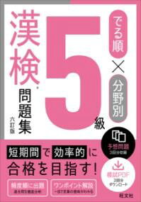 しっかり対策できる「でる順×分野別　漢検問題集」シリーズ！<br>新配当漢字に対応！<br><br>本書の特長は次の通りです。<br>特長1　データ分析に基づき、出題頻度の高い問題を2段階の「...