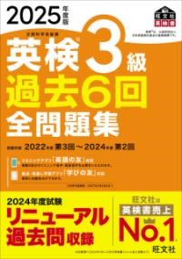 ★旺文社は英検書売上No.1！ ※日販調べ（2024年1月-12月の英検書ジャンル売上部数より）<br>英検対策は、刊行52年目を迎えるロングセラー『全問題集』シリーズで！<br> <br>★2024年度...