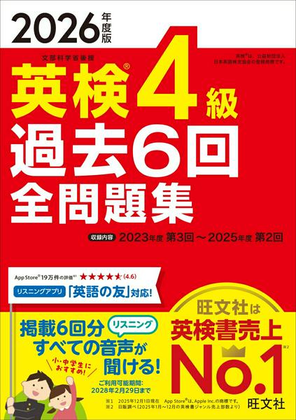 ★旺文社は英検書売上No.1！ ※日販調べ（2025年1月－12月の英検書ジャンル売上部数より）<br><br>★掲載6回分すべての音声（リスニング）がアプリ「英語の友」やダウンロードで手軽に聞ける！<br&g...