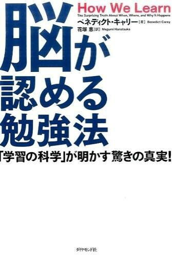 大学受験も、資格試験も、仕事の勉強も、勉強法を変えることから道は開ける。米三大紙『ニューヨーク・タイムズ』の人気サイエンスレポーターが、第一線の科学者らへの取材をもとに、もっとも効率のいい最新の記憶法・勉強法を徹底解明。この一冊で、あなたの...