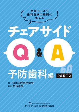 「歯磨きは夜1回でもいいですか？」「食生活が同じ兄弟なのに、う蝕リスクが異なるのはなぜ？」・・・・・・PART1に引き続き、患者さんから聞かれる質問や臨床で浮かぶ疑問を、研究者の先生方がエビデンスをもとにわかりやすく解説！ 1問につきコンパ...