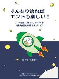〇クインテッセンス誌で好評を博した歯科臨床コミックエッセイが書籍化！<br><br>いつもどおりに始めた根管治療で、ハマった経験はありませんか？　それは“目立たない難症例”に気付かずに手を出してしまったからです。&l...