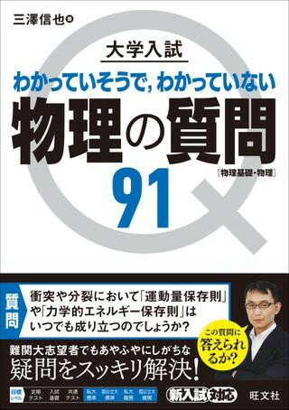 <br>高校物理であやふやにしがちな疑問を、本質を突いた解説で効率的に解決できる参考書です。大学入試では、単に暗記しただけでは解けない、物理的な事象の理屈がわかっているかを確かめる問題が出題されます。こうした問題で問われる事柄の...