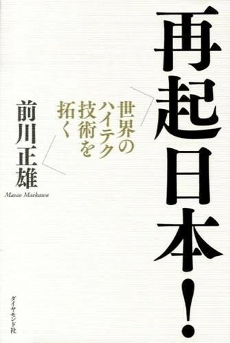 新しい"日本の製造文明"が世界を変える!時代遅れの「競争」から離脱して「すみわけ」を実現するマエカワの経営哲学。第1章 ヨーロッパの没落第2章 資本主義から場所主義へ第3章 「まれびと」が日本をつくった第4章 文化とつながった製造業こそ「産...