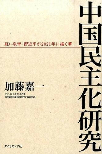 習近平は「百年恥辱」を乗り越え、「中国夢」を実現できるのか。フランシス・フクヤマとの特別対談収録「中国に『歴史の終わり』はやってくるか」。中国民主化研究とは中国共産党研究である第1部 内政(中国共産党共産党の正統性四つの軸で考える共産党政治...