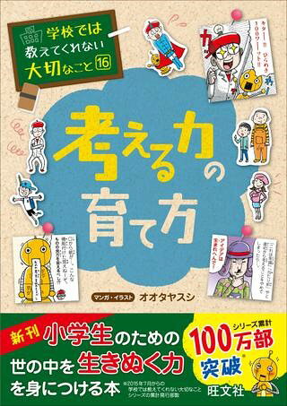 <br>本書は「考える力の育て方」がテーマです。私たちは、小さなことから大きなことまで、常に考えて決断して生きています。毎日の生活の中で、自分でじっくり考えたり友だちとアイデアを出し合ったりすれば、その場の状況に応じて臨機応変に...