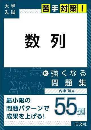 <br>※　問題を55題収録しています。[本冊（問題）72ページ、別冊64ページ] <br><br>　本書は、数列に関する問題（特に入試に頻出の漸化式の問題）をまとめて扱った問題集です。<br&gt...