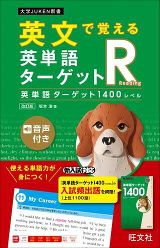 <br>・『英単語ターゲット1400［5訂版］』に収録されている英単語1400のうち、Part1・2に掲載の上位1100語を文章の中で覚えることができる、文章型の英単語学習書です。<br>・収録英文数は80本で、「社...