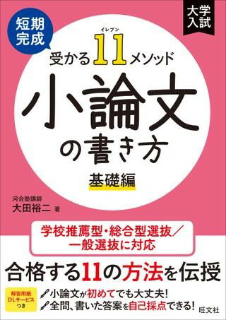 <br>〇小論文受験のための書き方対策書！<br>〇小論文に欠かせない視点「11メソッド」を紹介！<br>〇学校推薦型・総合型選抜（推薦）／一般選抜（一般入試）どちらにも対応！<br>〇原稿用...