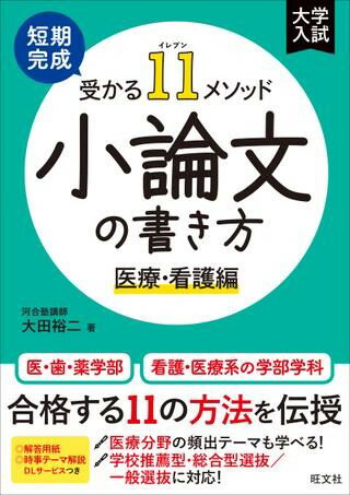 <br>〇小論文受験のための書き方対策書！<br>〇小論文に欠かせない視点「11メソッド」を紹介！<br>〇学校推薦型・総合型選抜（推薦）／一般選抜（一般入試）どちらにも対応！<br>〇原稿用...