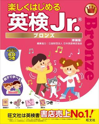 <br>英検Jr. にチャレンジするならこの1冊！<br>本書は、英検Jr.ブロンズをはじめて受験するお子さんが、楽しくテスト対策できる内容となっています。<br><br>●本番形式の問題とイ...