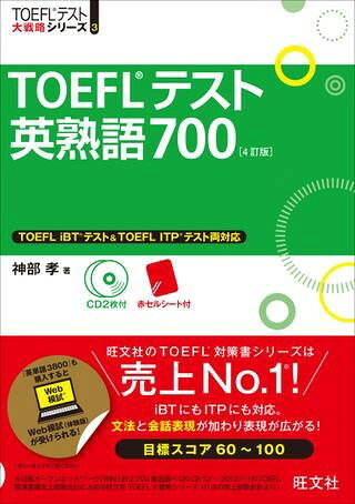 <br>●iBT・ITP両対応、5日間×10週で完成<br>TOEFLテスト対策（iBT・ITP）に必要な熟語・口語表現を700、厳選して収録しています。<br>全体は10週で構成され、各週は1日-4日ま...
