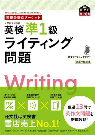 <br>厳選13問で英作文問題を徹底攻略！<br>英検準1級の英作文（ライティング）問題に特化した対策書です。<br><br>●エッセーについて基礎から学べる！<br>　試験形式と...