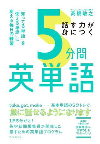 本書は短期間で「英単語の運用能力」を高め、英語力を飛躍的に伸ばすことを目的としています。勉強して英語ができるようになる人と、そうでない人の違いはどこにあるのかといえば、「単語を使いこなす力」が大きく関わっています。単に意味を暗記するだけでは...