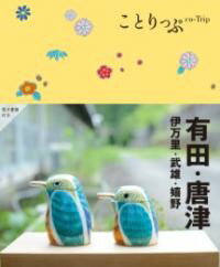 いま気になるテーマから、王道の観光スポットまで有田・唐津の魅力をぎゅっと詰め込んだ一冊です。表紙も一新してリニューアル。巻頭では、有田と伊万里の磁器、唐津の陶器とそれぞれのやきものの魅力をご紹介。やきものの里に来たら、ぜひ工房を訪ねてみまし...