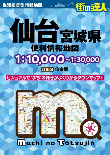 『街の達人』は、本のタイプの「便利情報地図」です。大きな文字で見やすく、わかりやすい「地図」には、スーパーマーケットやホームセンター、医療機関など日々の暮らしに役立つ「便利」な「情報」が満載です。<br><br>●商...