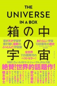 　ダークマター、銀河系、そしてブラックホールや量子力学の世界・・・ 。あまりにも広大な宇宙全体を理解す<BR>るには、理論だけでも限界があるし、LIGOのような最新の重力波望遠鏡を用いた観察も、宇宙のすべてを<BR>...